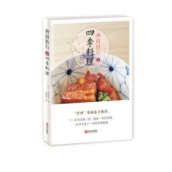 [正版图书]神田裕行的四季料理