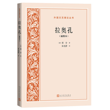 拉奥孔(插图本) （外国文艺理论丛书）