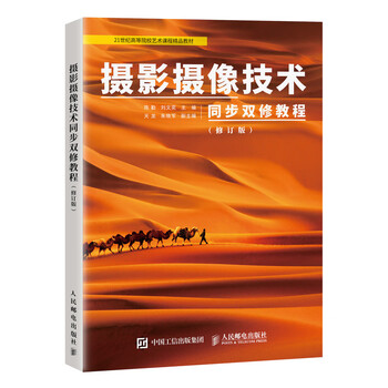 摄影摄像技术同步双修教程 修订版（摄影客出品）