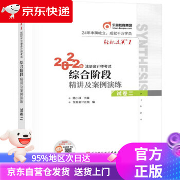 【新华正版 现货速发】轻松过关1 2022年注册会计师考试综合阶段精讲及案例演练 试卷二  陈小球 北京科学技术出版社