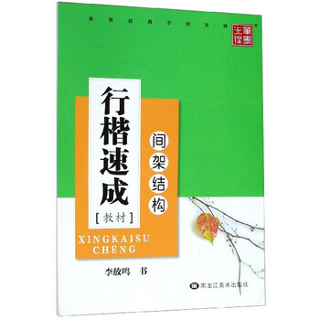 行楷速成教材（间架结构）