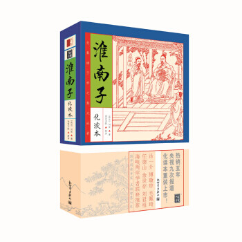 家藏四库系列：淮南子(化读本 插图版)