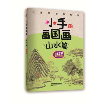 小手画国画(山水篇)