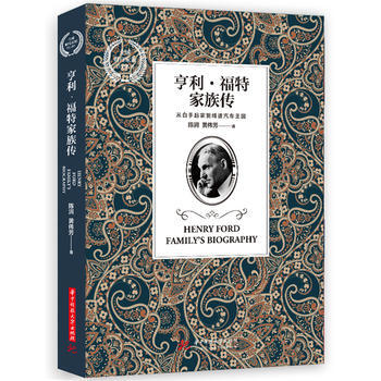 亨利 福特家族传 陈润,黄 芳 9787568048118 华中科技大学出版社