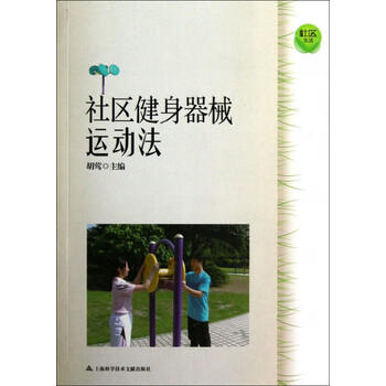 社区健身器械运动法/社区生活