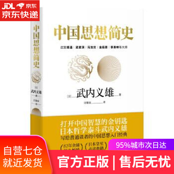 【正版图书】中国思想简史 (日)武内义雄著联合读创出品 北京联合出版公司