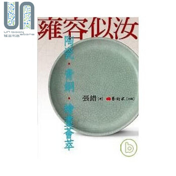 雍容似汝--陶器、青铜、绘画荟萃 港台原版 张错 艺术家