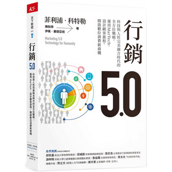 台版 行销5.0 科技与人性美融合时代的全方位战略运用MarTech设计顾客旅程开启数字消费