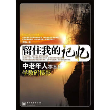 留住我的记忆【正版图书，售后无忧】
