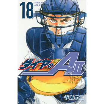 进口日文 漫画 钻A ダイヤのA act2 18