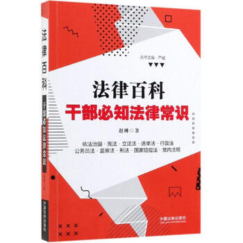 法律百科:干部必知法律常识