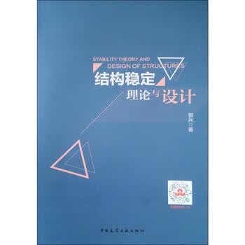 结构稳定理论与设计