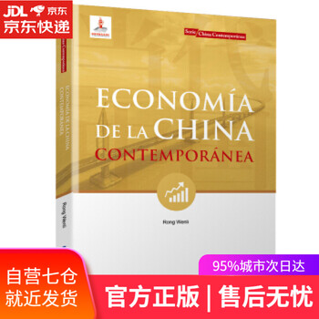【正版图书】新版当代中国系列-当代中国经济 荣文丽著,董杨 译 五洲传播出版社