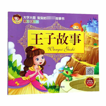 王子故事(注音美绘版有声版)/宝宝的第一本故事书