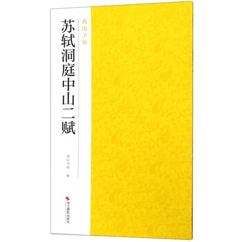 苏轼洞庭中山二赋/南山法帖