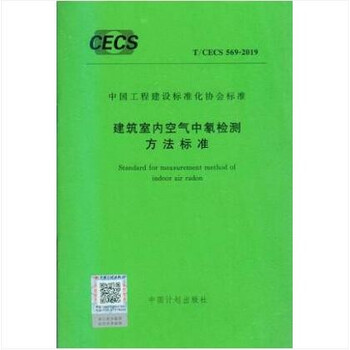 T/CECS 569-2019 建筑室内空气中氡检测方法标准