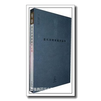 当代印坛新锐作品集 李平编 西泠印社出版社