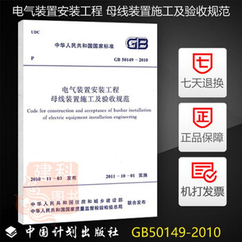  GB50149-2010 电气装置安装工程 母线装置施工及验收规范