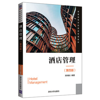 酒店管理（第四版）（普通高等学校旅游管理教材）
