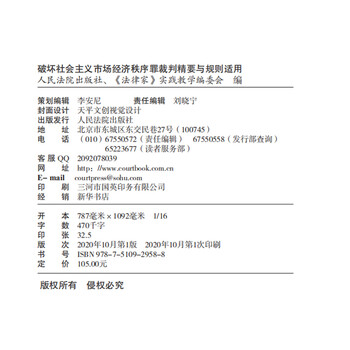 2020新 破坏社会主义市场经济秩序罪裁判精要与规则适用 法律家实践教学编委会编 裁判精要与规则适用丛书 法律书籍 法学理论书籍SN0807