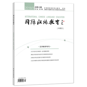 国际汉语教育（中英文 2018年第3期 第3卷）