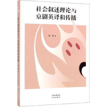 社会叙述理论与京剧英译和传播