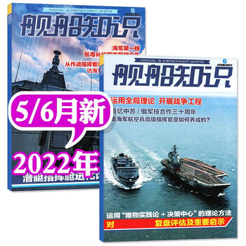 【新刊现货】舰船知识杂志2022年5/6月打包  复盘评估及重要启示 航母补给舰的前世今生 世界军事武器科技知识兵器军舰图书期刊