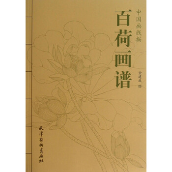 百荷画谱/中国画线描