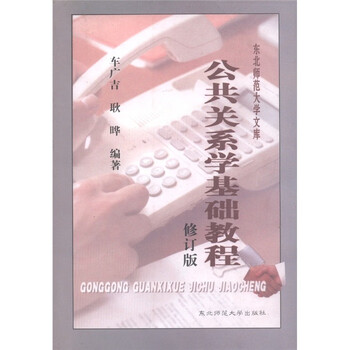 公共关系学基础教程（修订版）/社会科学/书籍