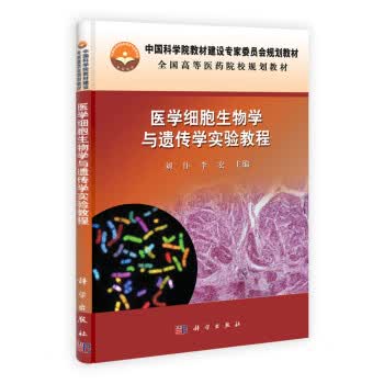 医学细胞生物学与遗传学实验教程刘佳,李宏