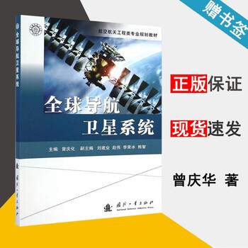 全球导航卫星系统 曾庆化 国防工业出版社