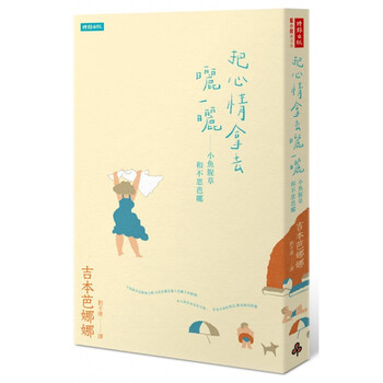 现货台版 把心情拿去晒一晒 小鱼腥草和不思芭娜吉本芭娜娜心理励志文学小说