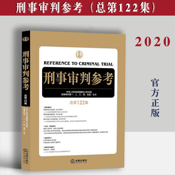 刑事审判参考总122集中华人民共和国最高人民法院刑事审判庭法律出版社