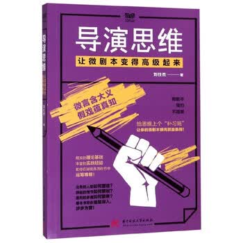 导演思维(让微剧本变得高级起来)