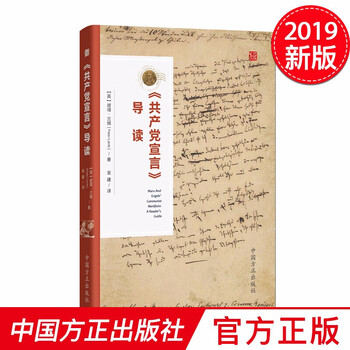 《共产党宣言》导读   中国方正出版社