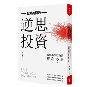 现货台版 逆思投资 破解亏损行为的获利心法 金融市场投资观念 今周刊