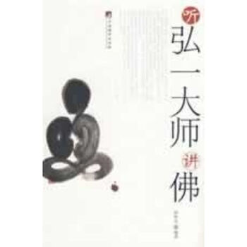 听弘一大师讲佛