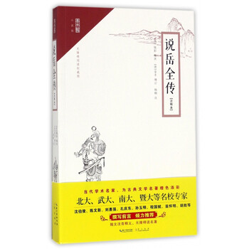 说岳全传(无障碍阅读版注释本)/崇文馆