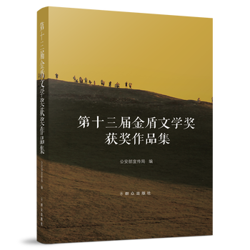 第十三届金盾文学奖获奖作品集