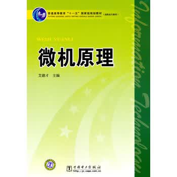微机原理 艾德才 9787508399348 中国电力出版社