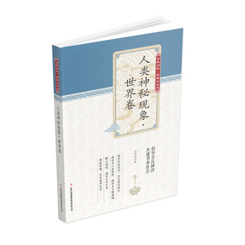 {正版新书}全民阅读经典小丛书：人类神秘现象.世界卷（四色）9787553475479