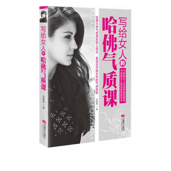 写给女人的哈佛气质课