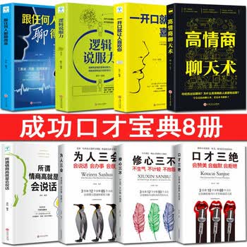 高情商聊天术口才书籍8册 口才三绝为人三会修心三不 正版 逻辑说服力 所谓情商高就是会说话 沟通图书