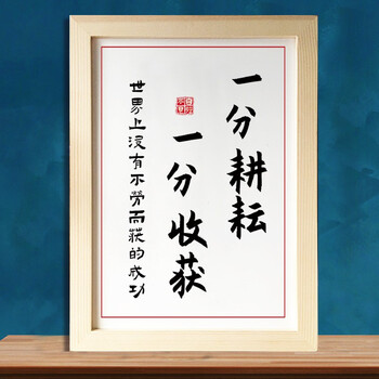 勤学静思戒骄戒躁 学生书房字画挂画励志激励摆件书法座右铭实木相框挂墙画框UTK UTK81一分耕耘一分收获不能不劳而获 A3(挂墙专用)