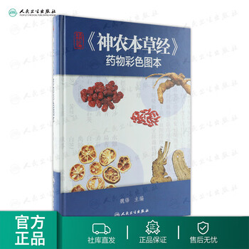 精编《神农本草经》药物彩色图本 魏锋 主编 中医药 人民卫生出版社2017年7月参考书 97871