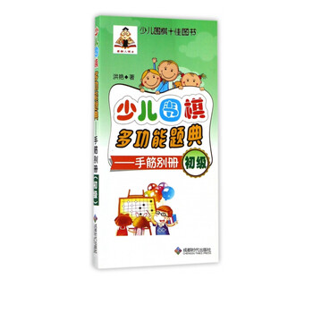 少儿围棋多功能题典--手筋别册(初级)