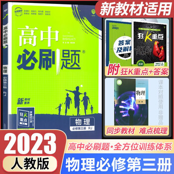 科目可选】新教材2023版高中必刷题高二选择性必修第一册高二上册选修1人教版 课本同步练习册狂K重点 【高二上册】物理必修第三册