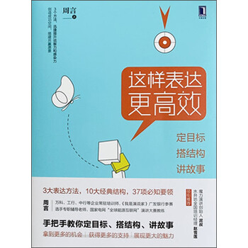这样表达更高效：定目标，搭结构，讲故事