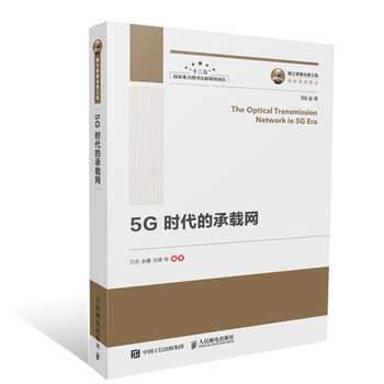 5G时代的承载网 国之重器出版工程 万芬 5G关键技术书籍5G知识5G技术发展通俗解说未来5G应用