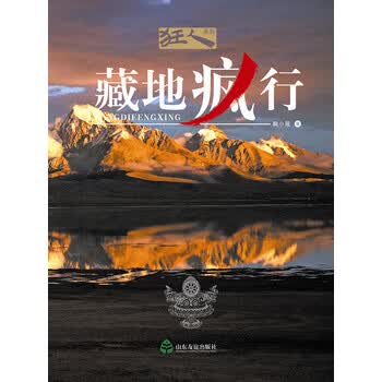藏地疯行9787551606455